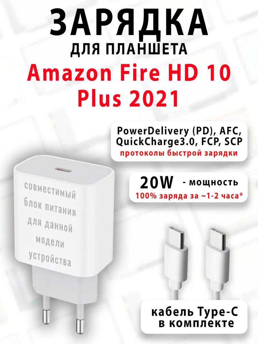 Зарядка для планшета Amazon Fire HD 10 Plus 2021