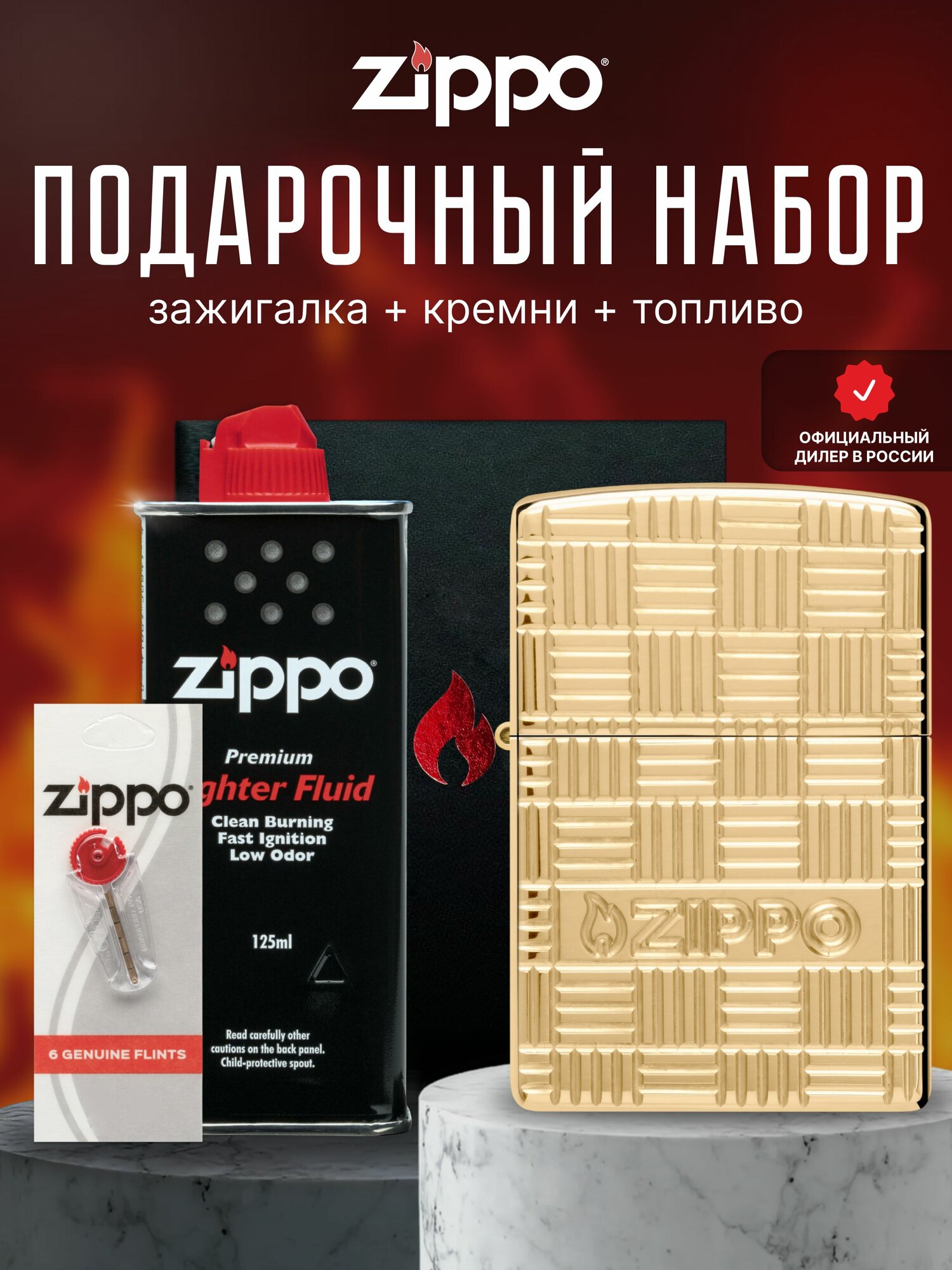 Зажигалка ZIPPO Подарочный набор ( Зажигалка бензиновая Zippo 46274 Armor Deep Carve Design High Polish Brass + Кремни + Топливо 125 мл )