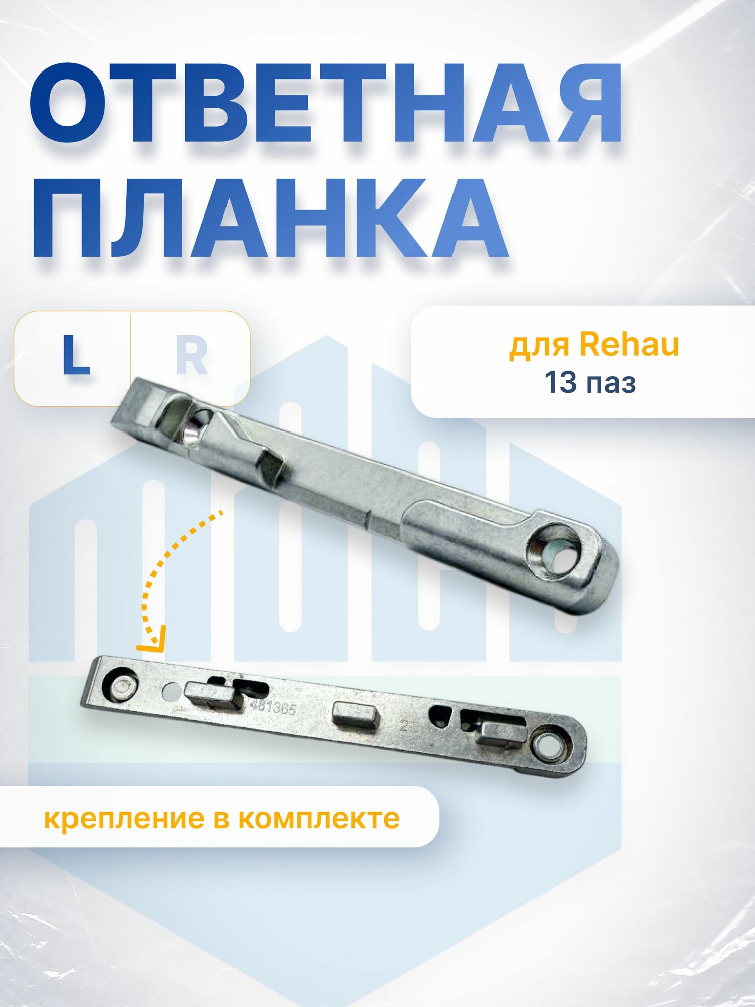 Ответная планка поворотно-откидная Maco для Rehau, левая 13 фальц, артикул 33461, C креплениями