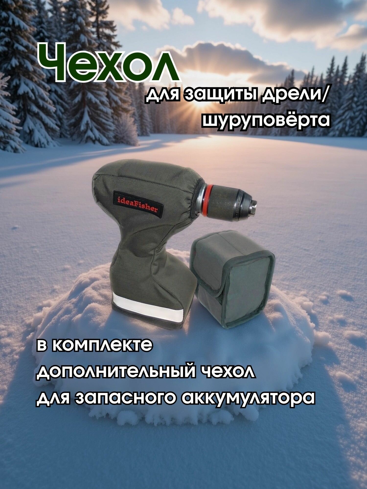 Чехол-варежка для дрели/шуруповёрта + чехол для аккумулятора круглогодичная защита для рыболовного инструмента!