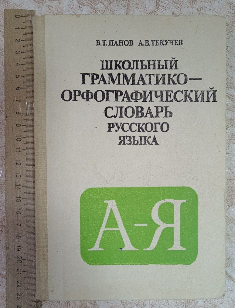 Школьный грамматико-орфографический словарь русского языка