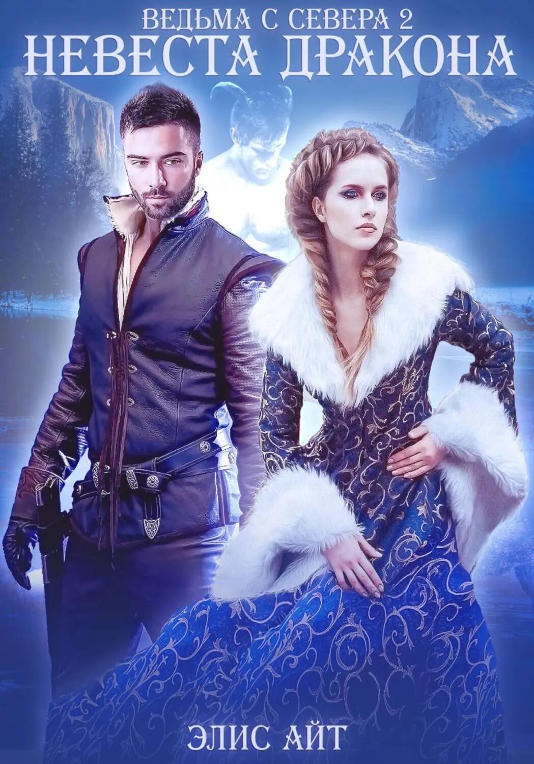 Ведьма с Севера 2: невеста дракона [Цифровая книга]