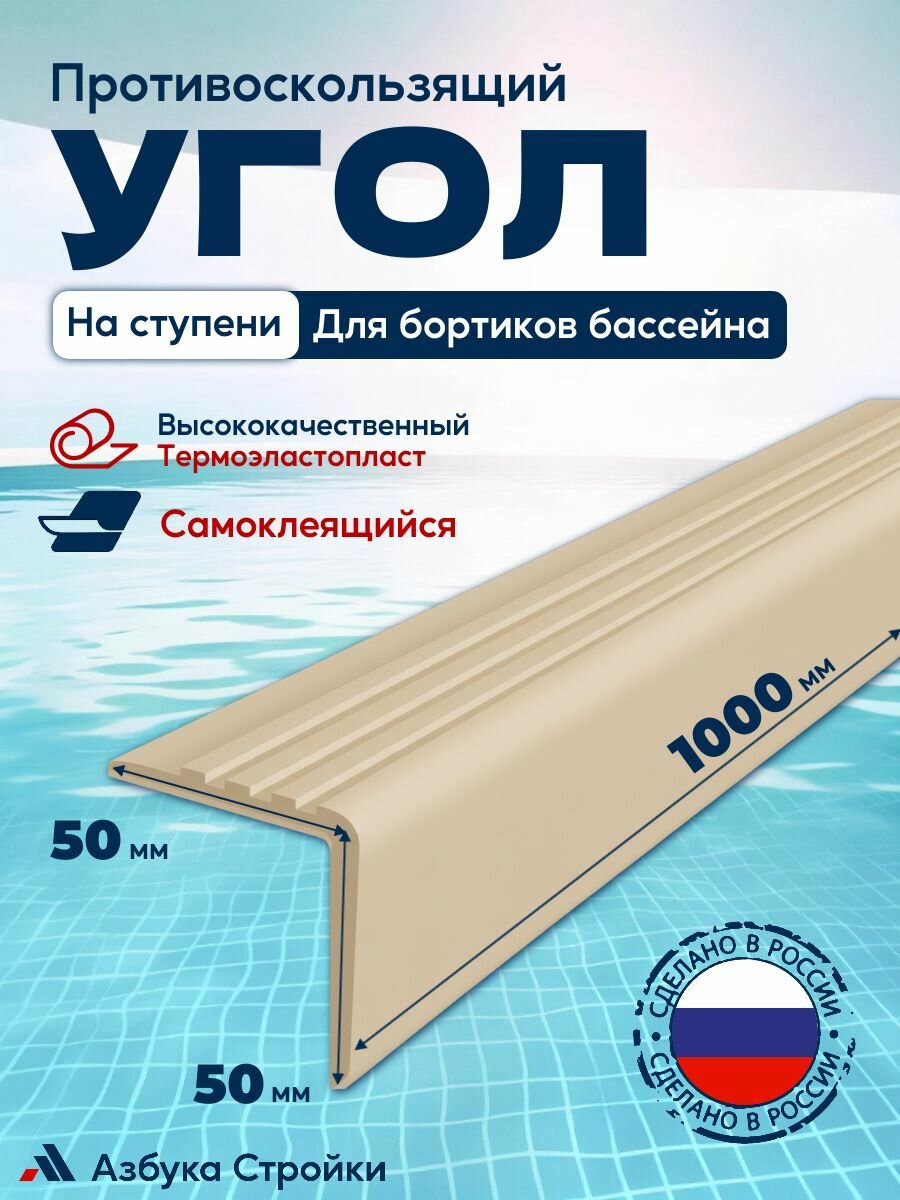 Противоскользящий самоклеящийся угол 50x50мм для ступеней, бортиков бассейна, 1м, бежевый