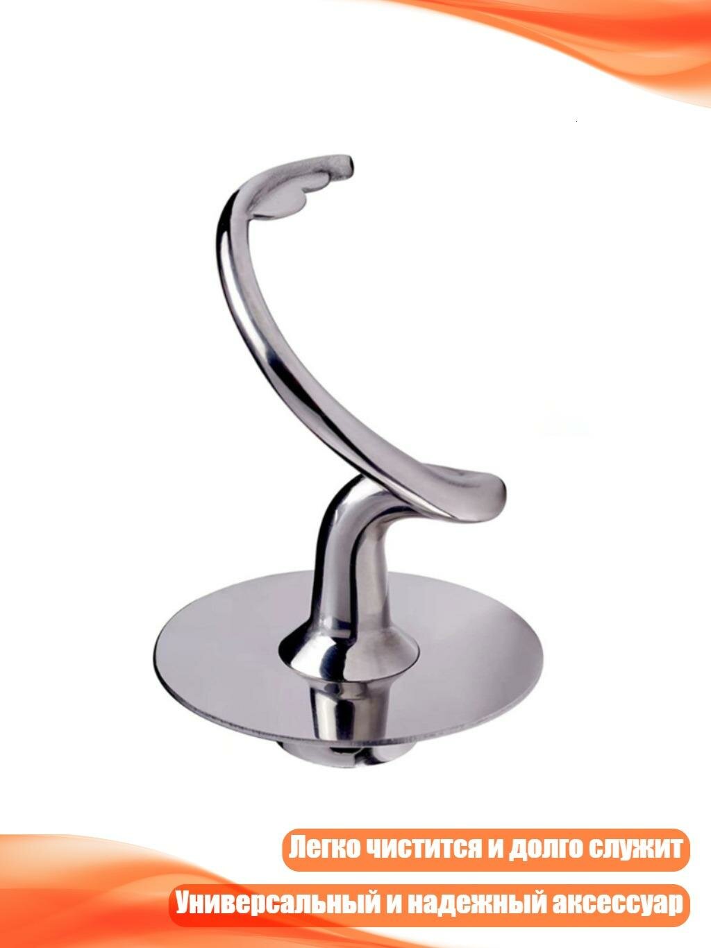 Замена крючка для теста из нержавеющей стали для миксера K45