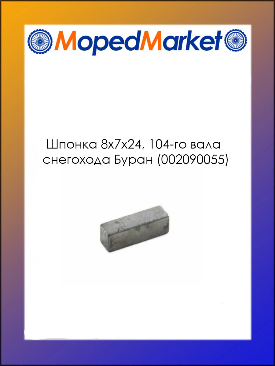 Шпонка 8х7х24, 104-го вала снегохода Буран (002090055)
