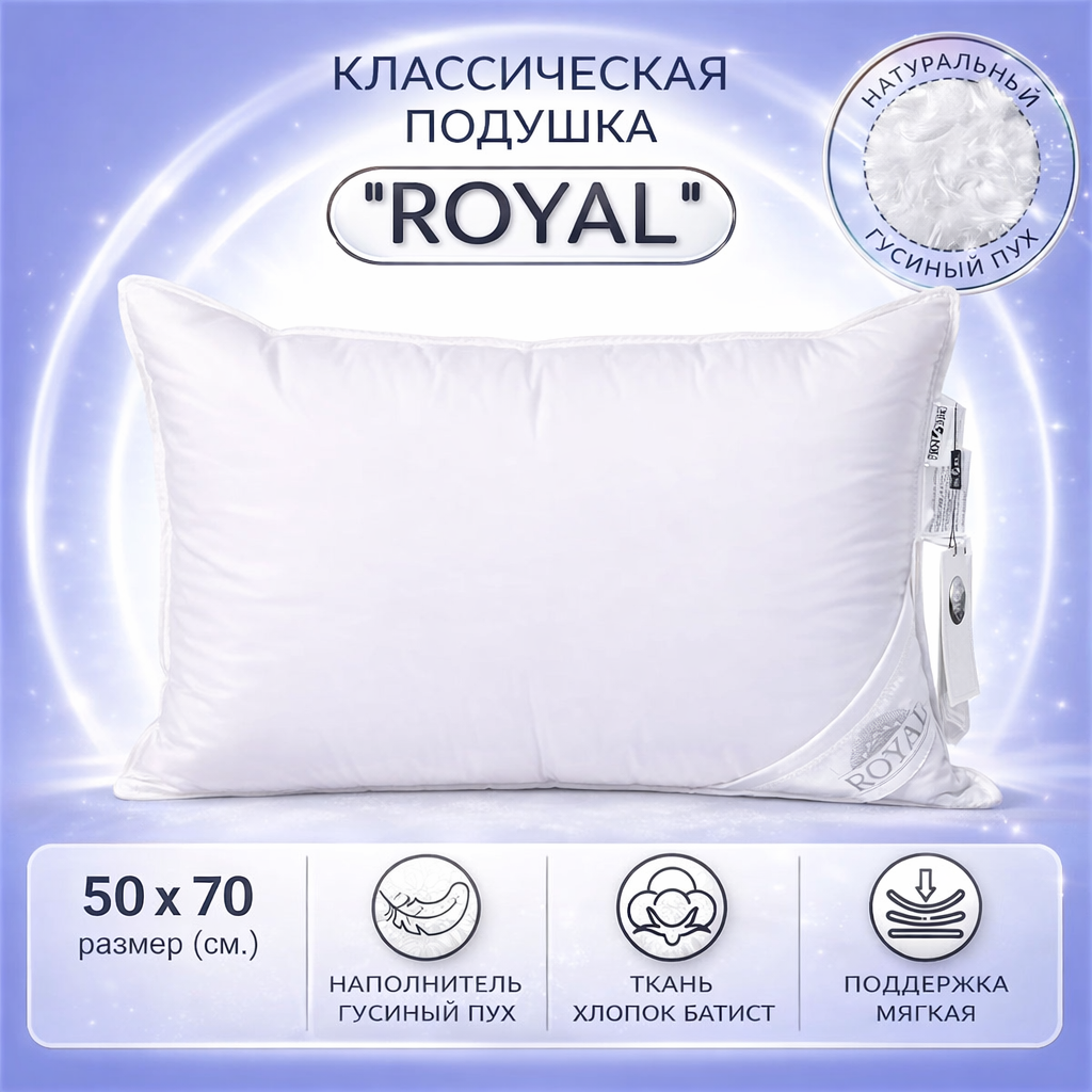 Подушка пуховая BelPol / 50x70 / ROYAL / с наполнителем белый гусиный пух в батисте