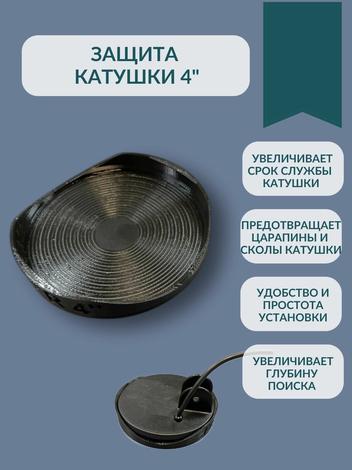 Защита катушки 4" Fisher F11 / F22 / F44