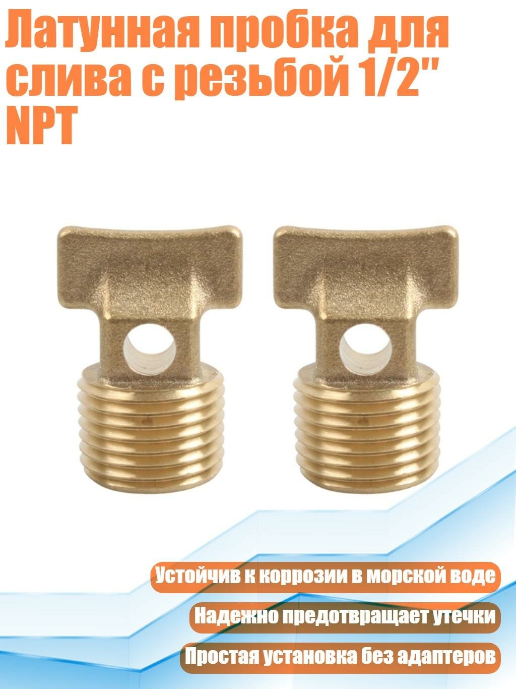 Латунная пробка для слива с резьбой 1/2″ NPT, Две сливные пробки