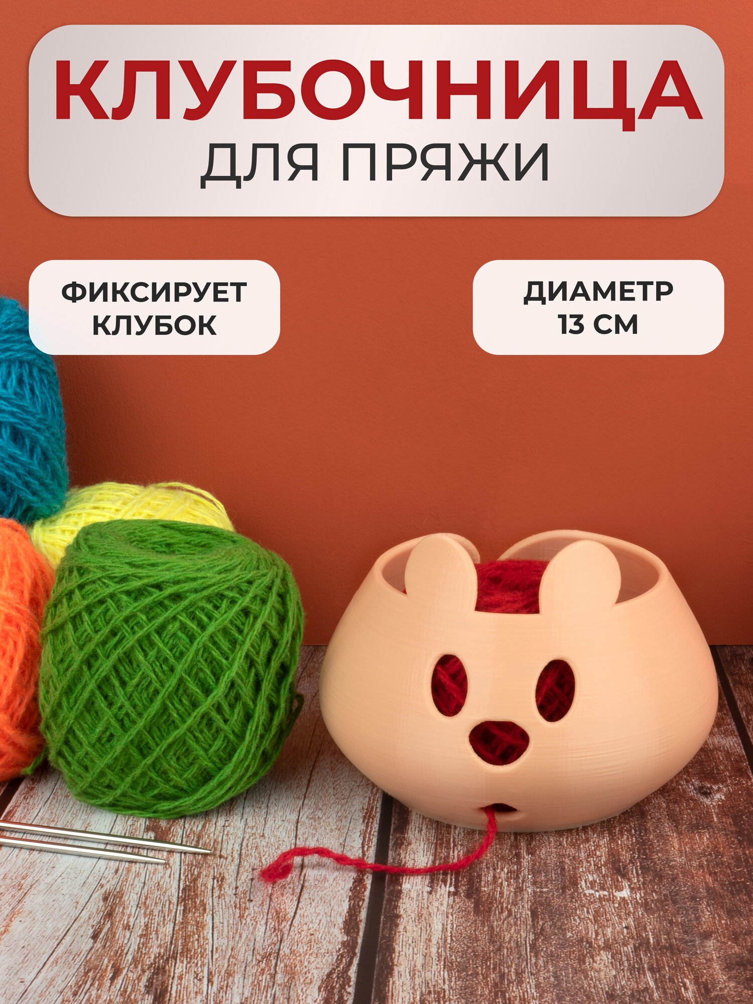 Клубочница для вязания, держатель для пряжи, диаметр 13см, 1шт