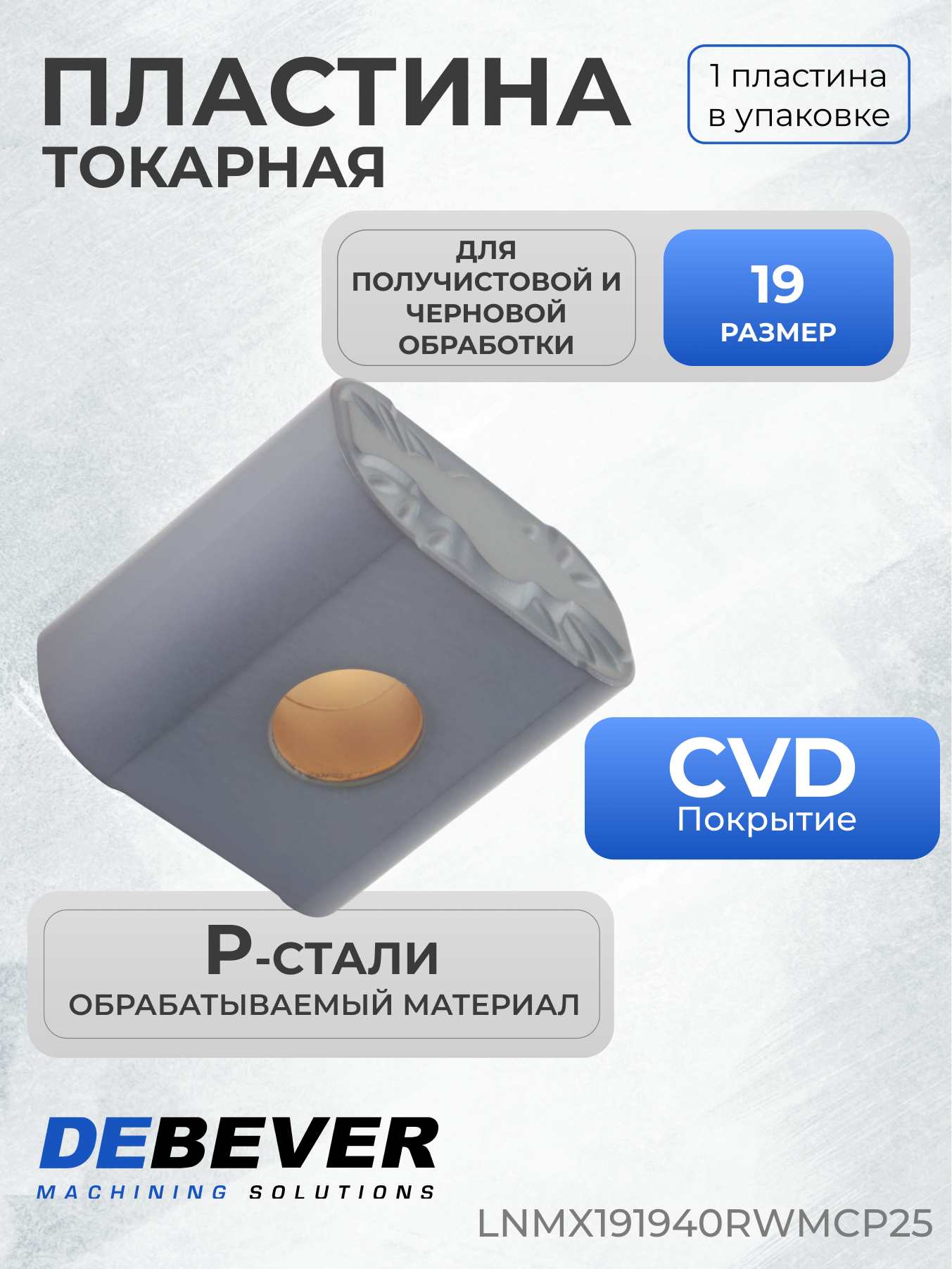 LNMX191940RWMCP25 Пластина твердосплавная токарная LNMX191940RWM CP25 Debever Machining Solutions