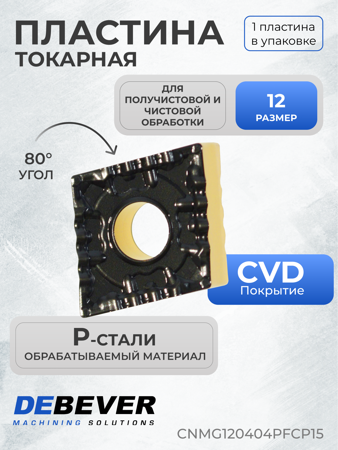 Сменная твердосплавная пластина Debever CNMG120404-PF, для токарных станков