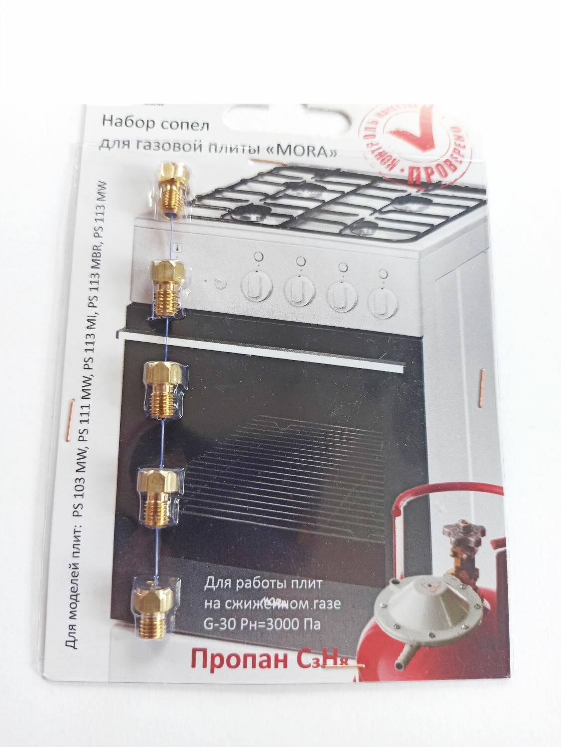 Жиклеры (форсунки) набор для перевода на сжиж. газ для газовых плит MORA мод. PS 103 MW; PS 111 MW; PS 113 MI; PS 113 MBR; PS 113 MW