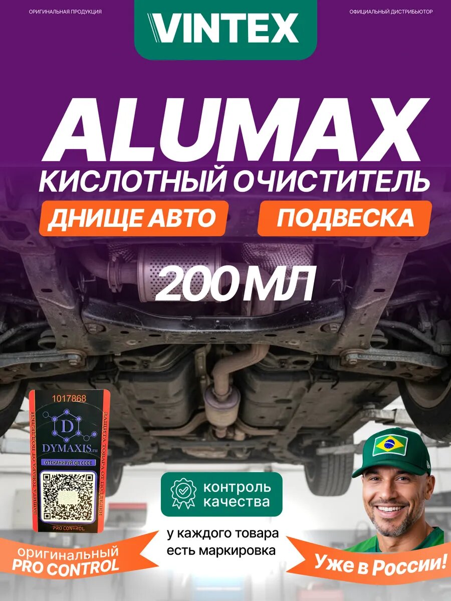 Кислотный очиститель Alumax, Vintex, 200 мл