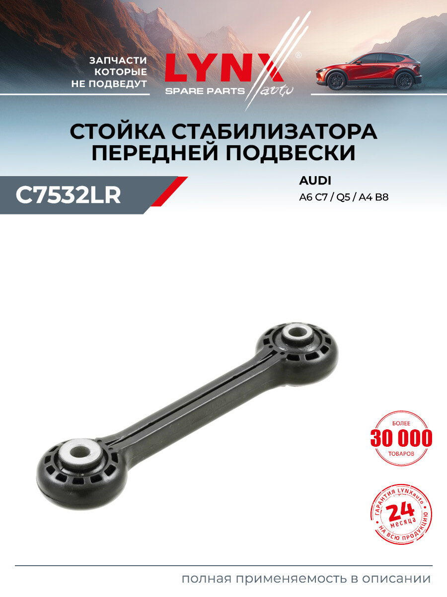 Стойка стабилизатора передняя правая/левая для AUDI A5, A4, A7 / LYNXauto C7532LR