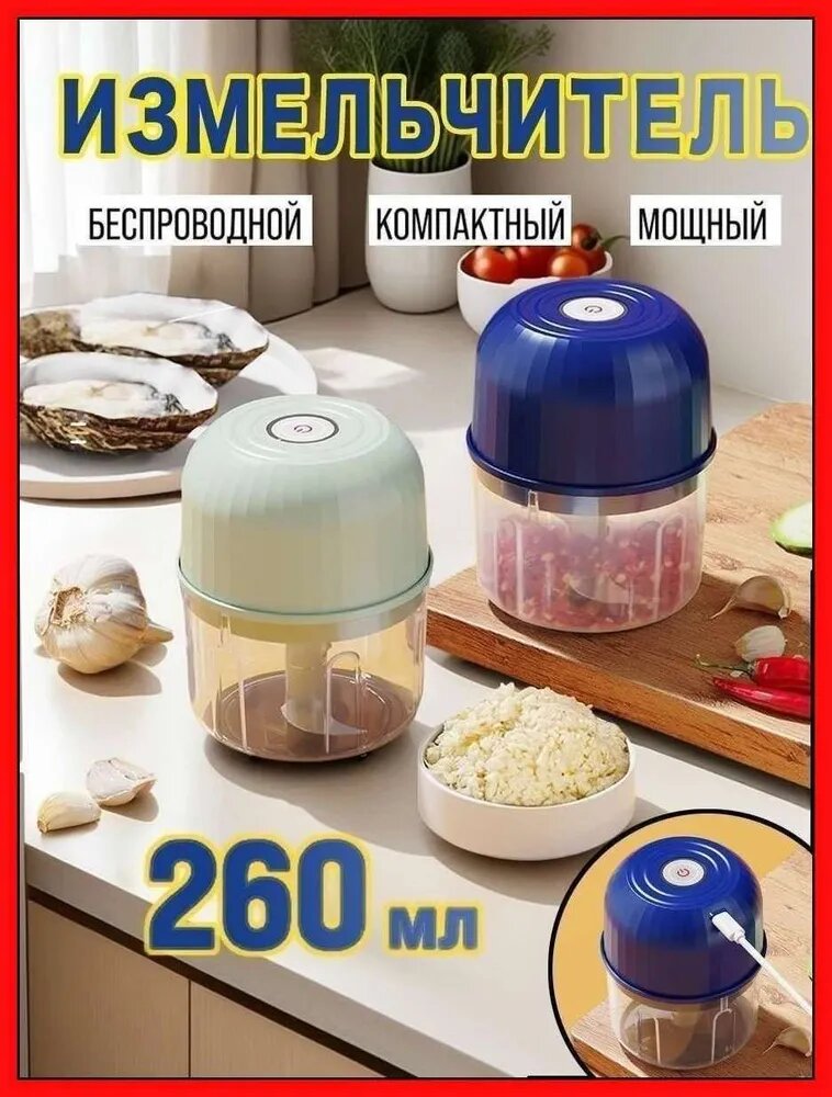 Электрический кухонный измельчитель, универсальный, аккумуляторный, на аккумуляторе