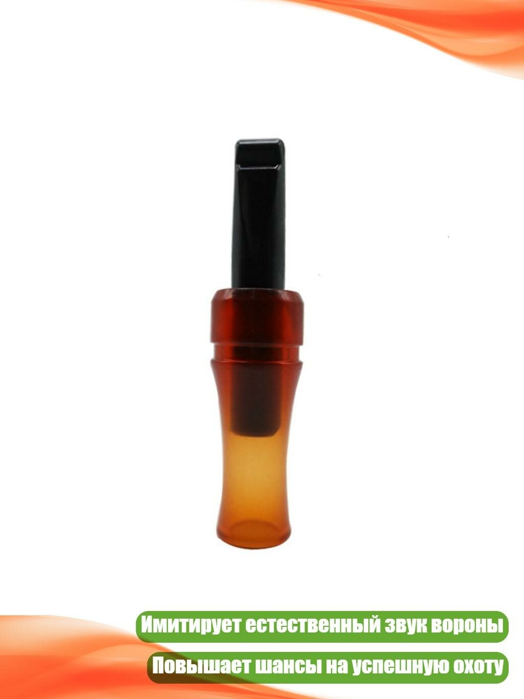 Охотничий свисток для ворон