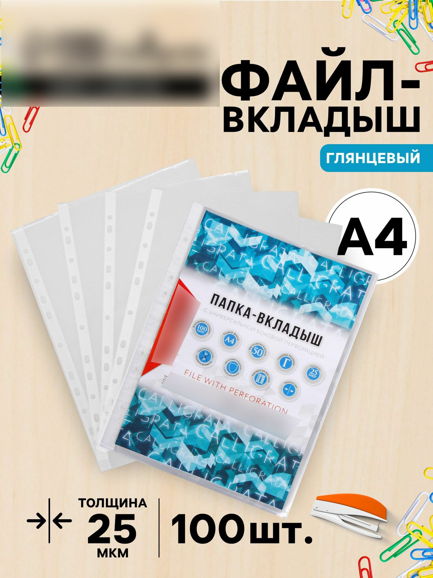 Набор Файлов - вкладышей, 100 штук. А4, 25 мкм, глянцевый, вертикальный.