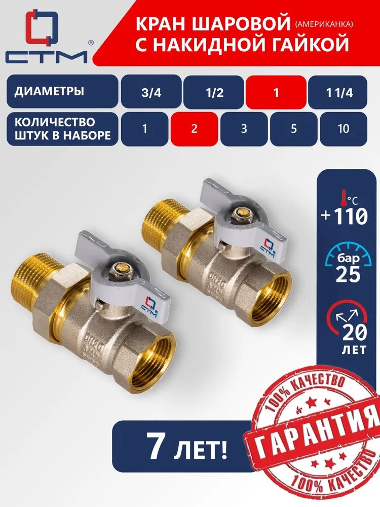 Кран шаровый 1", с американкой, Ручка-бабочка, резьба Внешняя; внутренняя, 2 шт