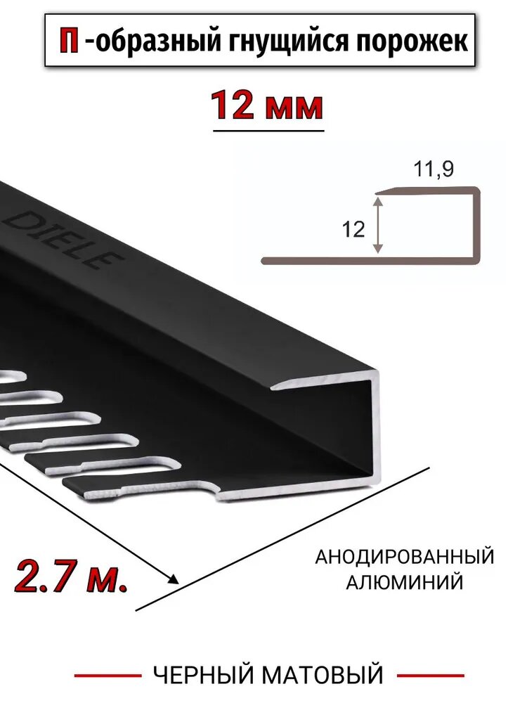 Алюминиевый П-образный гнущиеся окантовочный профиль ПО-П12 12мм черный/мат 2,7м.