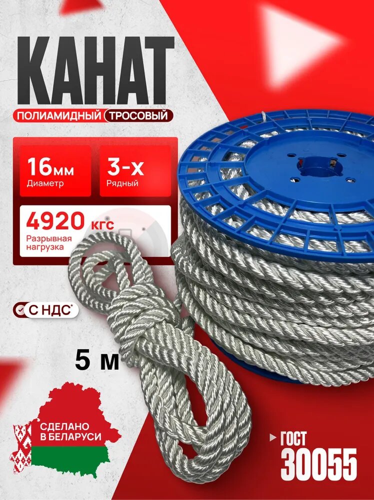 Канат полиамидный ПА (капроновый) тросовый 3-х прядный D 16 мм, 5 м