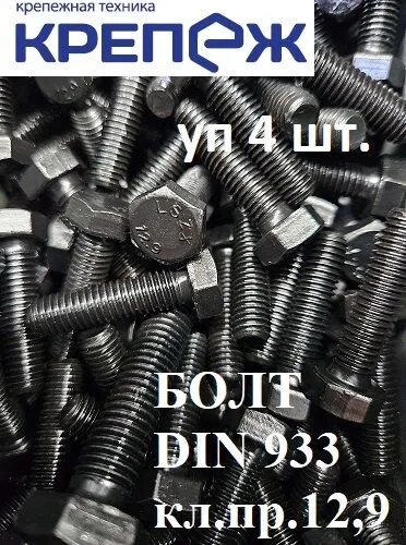 Болт М 24х90 DIN 933 уп -4 шт. высокопрочная сталь кл. пр. 12.9 шестигранная голова