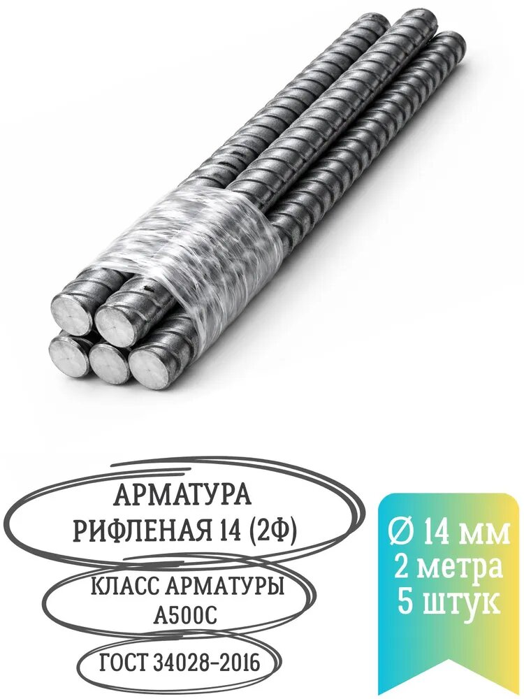 Арматура рифленая 14 (2ф) А500С ГОСТ 34028-2016, 5 штук по 2 метра