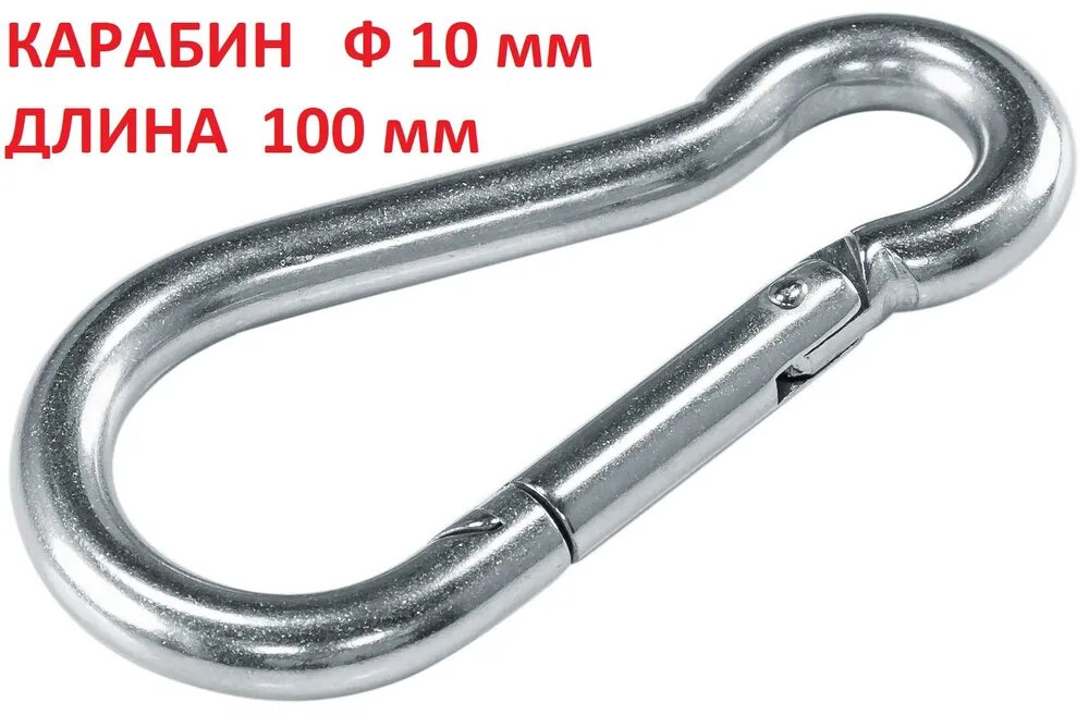 Карабин стальной пожарный / карабин монтажный универсальный ф 10 мм, DIN 5299С