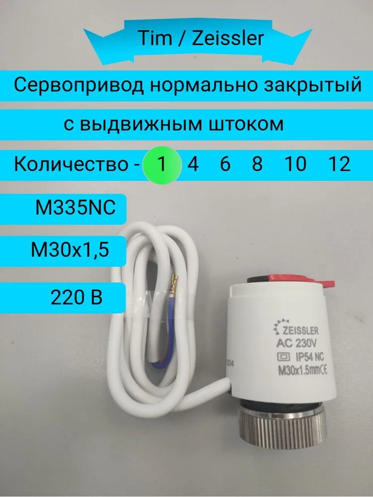 Сервопривод для теплого пола нормально закрытый, TIM, Zeissler, M335NC, 1 шт.