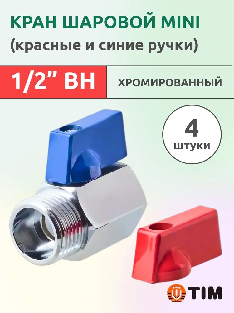 Кран шаровой мини Tim ВН 1/2" хромированный (красные и синие ручки) (4 шт)