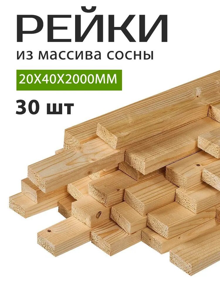 Рейка деревянная 20х40х2000 мм 30 штук для творчества и строительства декоративные рейки на стену сосна первый сорт