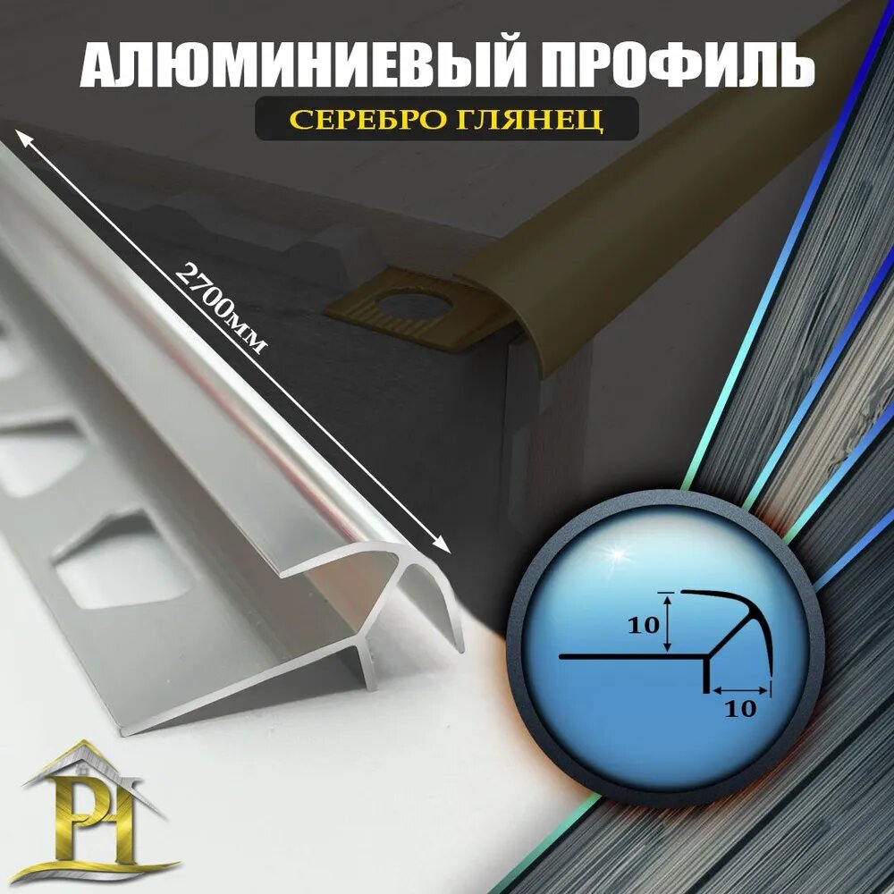 Алюминиевый наружный профиль под плитку, Закладной двухсторонний профиль для плитки толщиной до 10 мм, ПО-10х10 - Серебро глянец - 2,7 м.