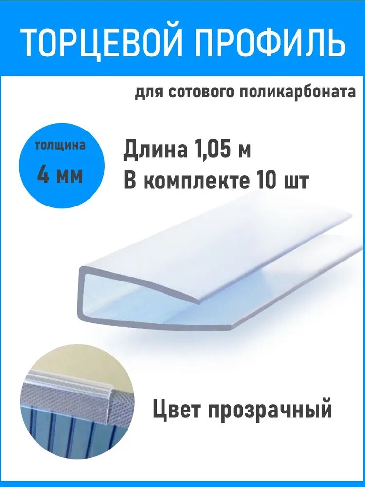 Торцевой профиль для поликарбоната и теплиц 4 мм длина 1050 мм 10 штук