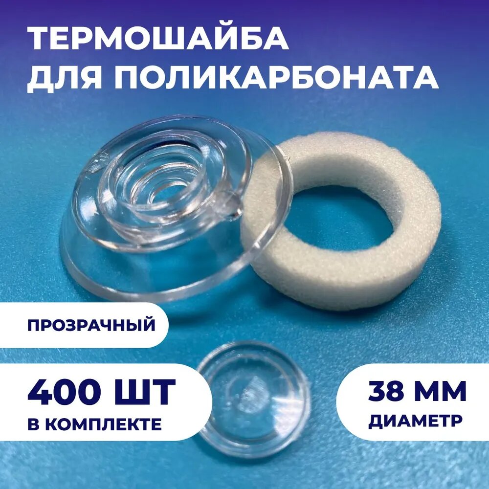 Levelplast Крепеж для поликарбоната, 400 шт.