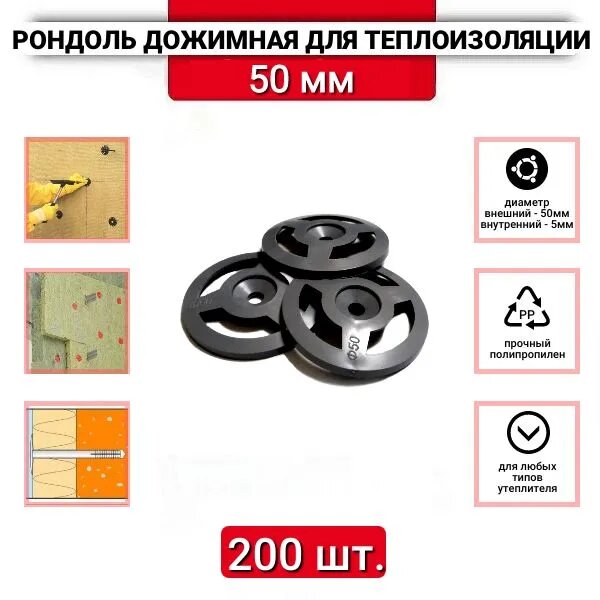 Шайба рондоль диаметр 50 мм для теплоизоляции и утеплителя, полипропилен, 200 шт.