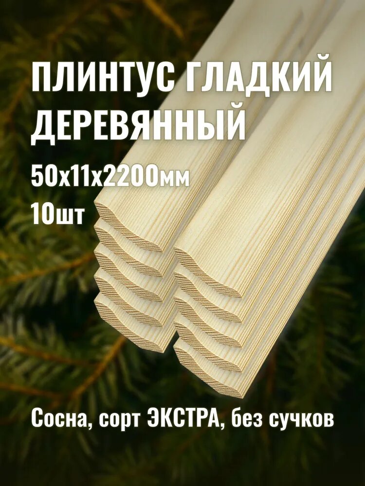 Плинтус гладкий деревянный 50х11х2200мм сорт экстра 10шт