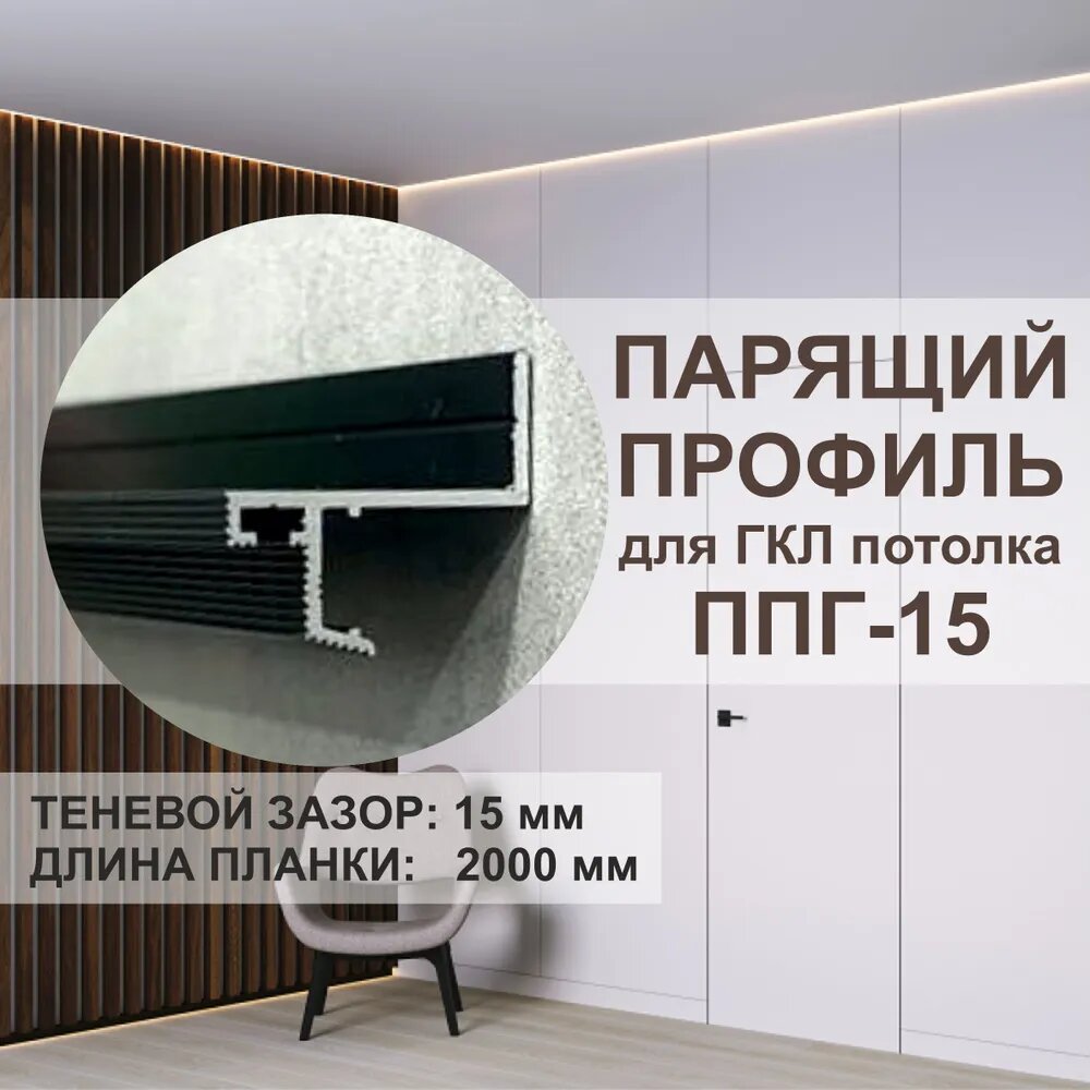 Теневой профиль (2 метра) для ГКЛ потолка - ППГ-15
