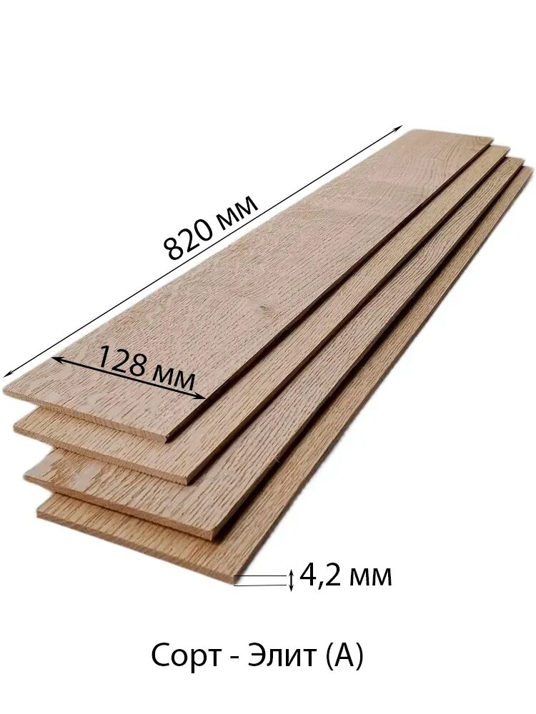 Ламель дуба 820мм*128мм*4,2мм - 4 шт (сорт - элит)