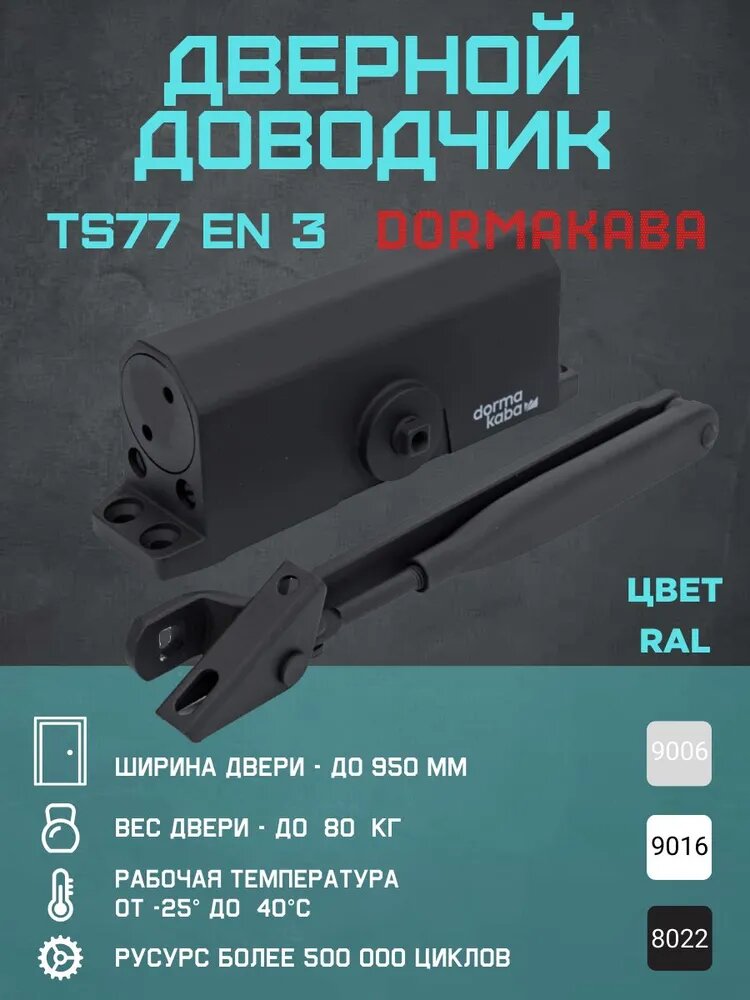 Дверной доводчик dormakaba TS77 EN 3