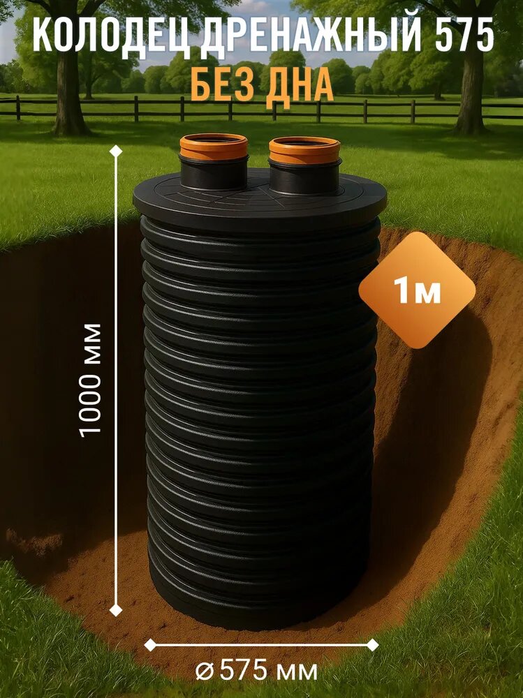 Колодец без дна 575 мм дренажный, высота 1 м (с черным люком)