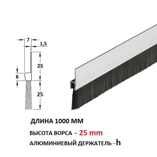 Уплотнитель щеточный линейный c алюминиевым держателем h25