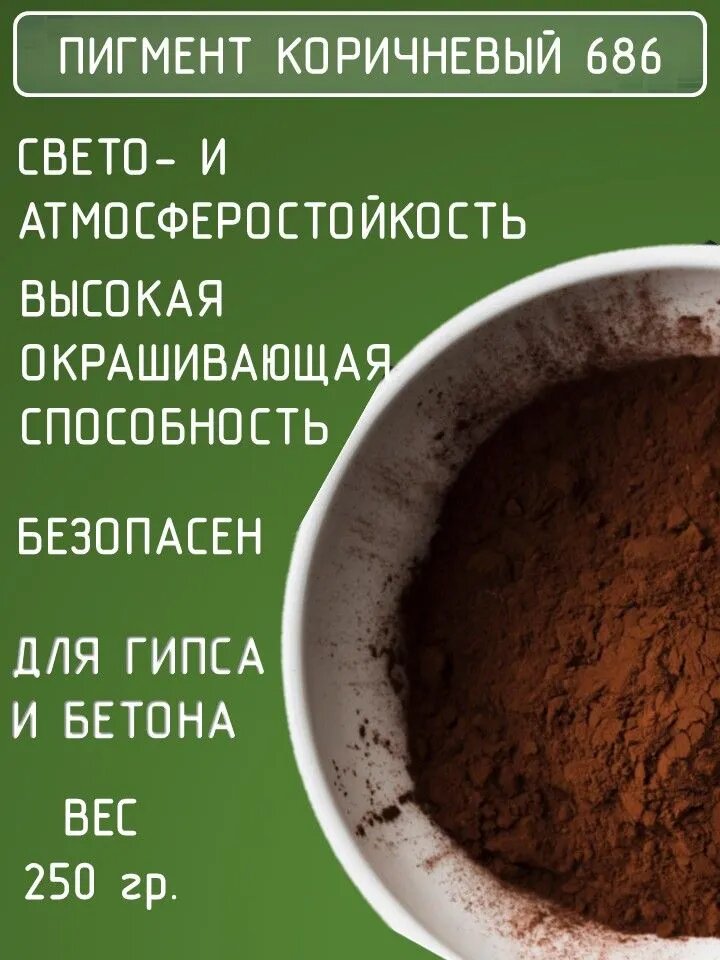 Пигмент для бетона, гипса, Коричневый 250гр, для плитки тротуарной, железоокисный, железооксидный