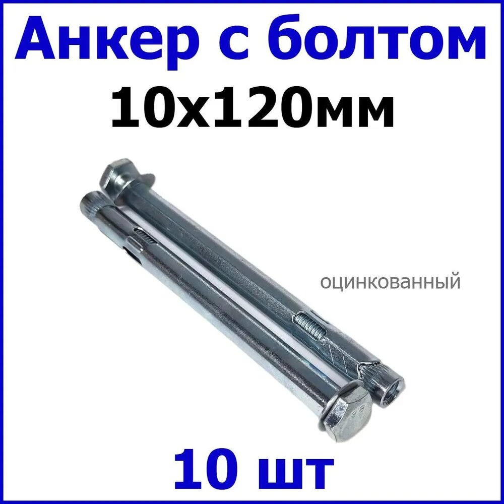 Анкер с болтом 10x120 мм, 10 шт.