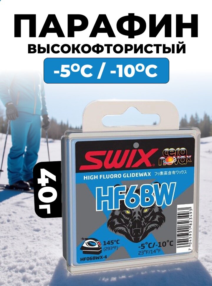 Парафин Swix HF06BW -5/-10 40гр
