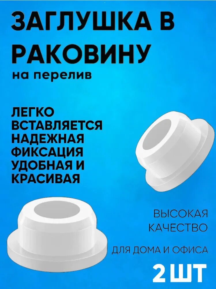 Заглушка для перелива раковины, диаметр от 22 до 24 мм / пробка для перелива раковины - 2 шт.