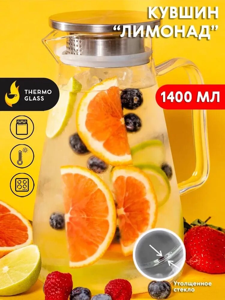 Кувшин из жаропрочного стекла с крышкой фильтром для морса компота воды чая 1400 мл