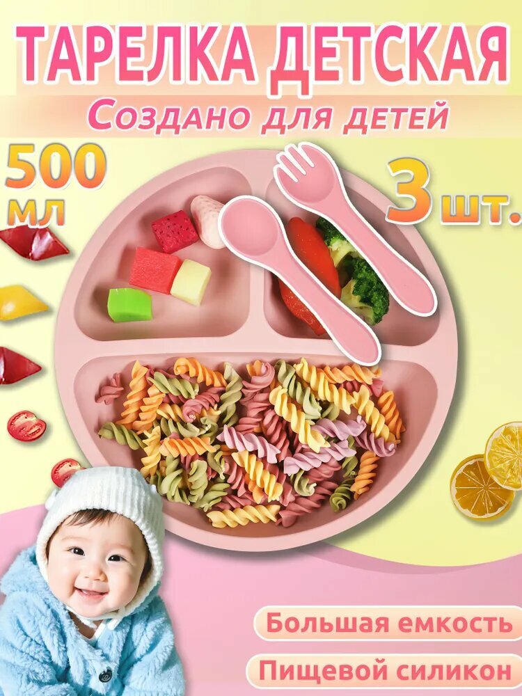 Тарелка на присоске детская, набор для кормления детский силиконовый - розовый,3 предмета, включая миску на присоске и принадлежности для кормления, для малышей