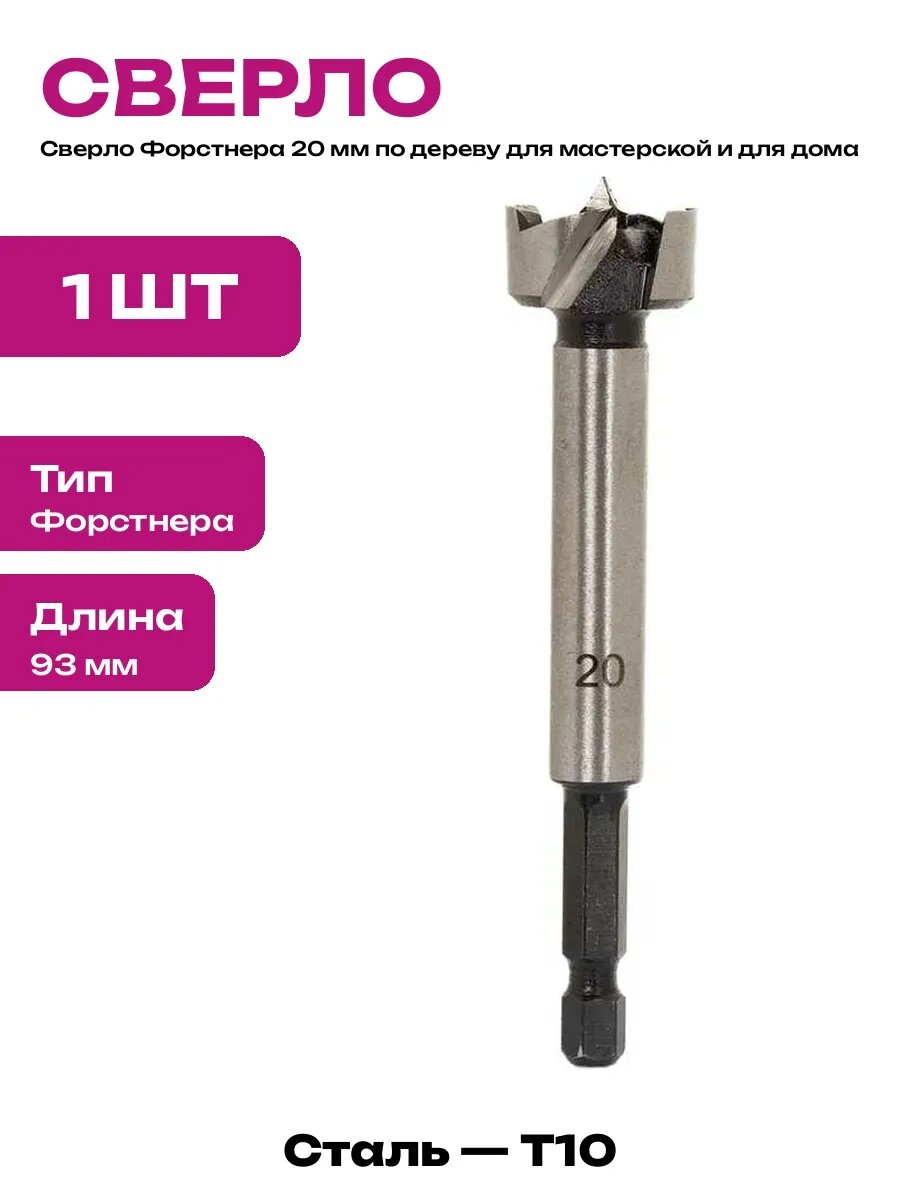 Сверло Форстнера 20 мм по дереву хвостовик 1/4 HEX сталь T10