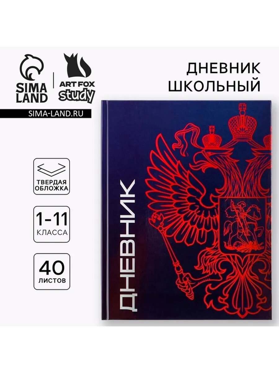 Универсальный школьный дневник с гербом