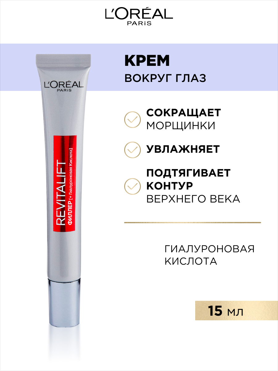L'Oreal Paris Антивозрастной крем "Ревиталифт Филлер" против морщин для области вокруг глаз, 15 мл