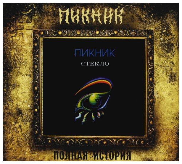 Пикник. Стекло (+bonus) (digipack). 1CD